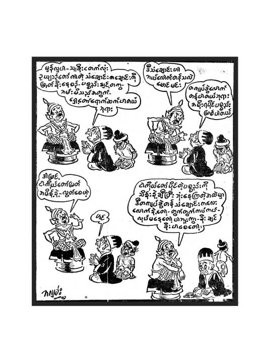 Burmese Cartoon Gallery: U Ba Gyan